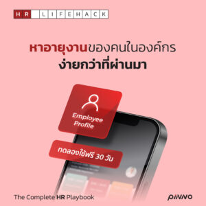 เปิดสูตรหาอายุงานของคนในบริษัท โดยไม่ใช้โปรแกรม HR - PINNO