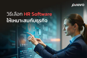 โปรแกรม HR Software | Pinno: Empowering HR With Technology